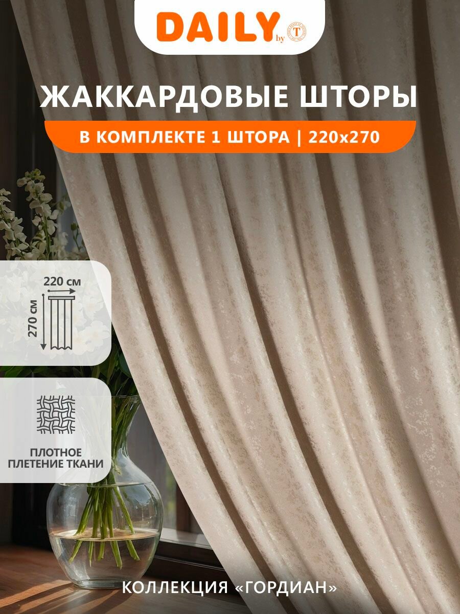 Daily by T Штора на ленте "Гордиан" в плетении жаккард с вышивкой, 220x270 - 1 шт, молочная