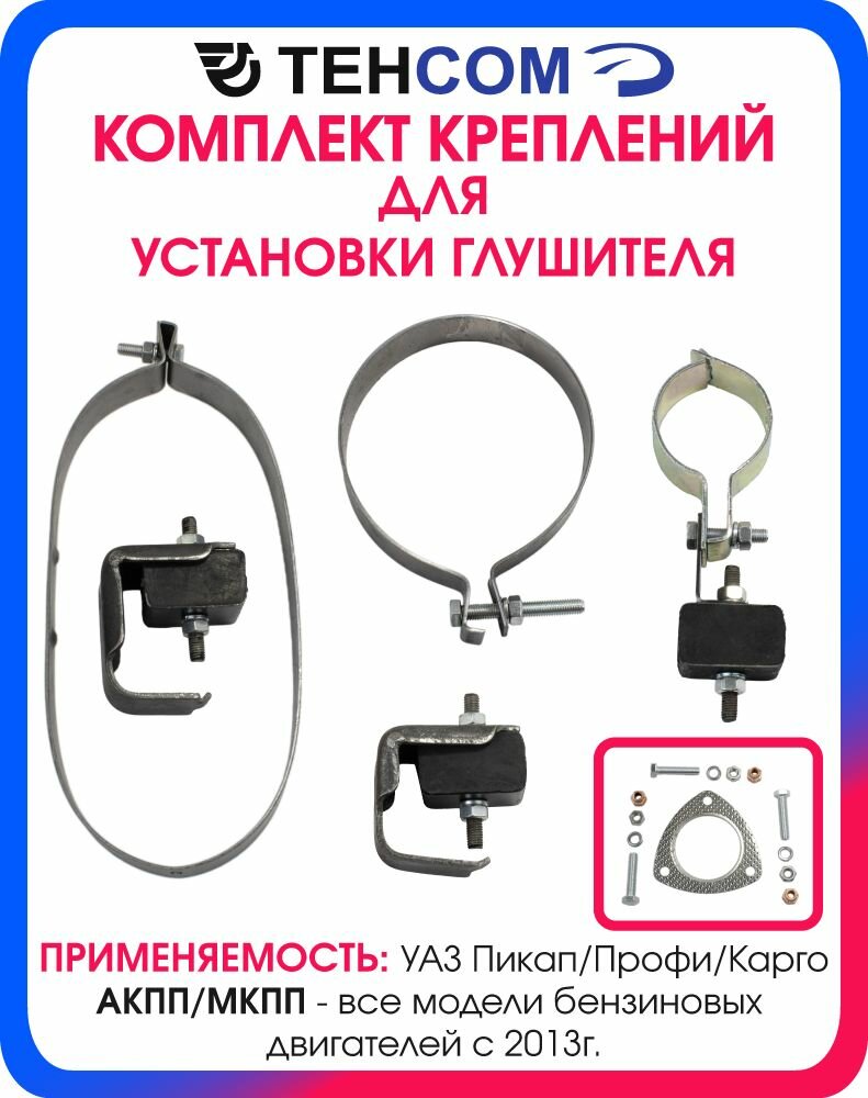 Комплект креплений глушителя для а/м УАЗ 2360 Пикап/Профи/Карго МКПП и АКПП