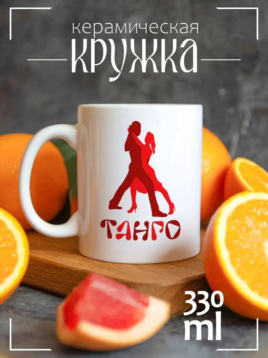 Кружка Танго
