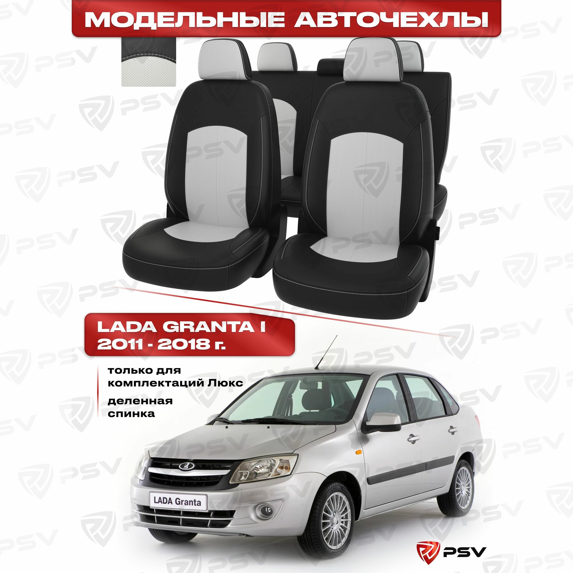 Чехлы на сиденья автомобильные PSV для Lada Granta/Лада Гранта I 2011-2018 г. - (Люкс), 5 подголовников, деленная спинка, черно-белая экокожа Оригинал