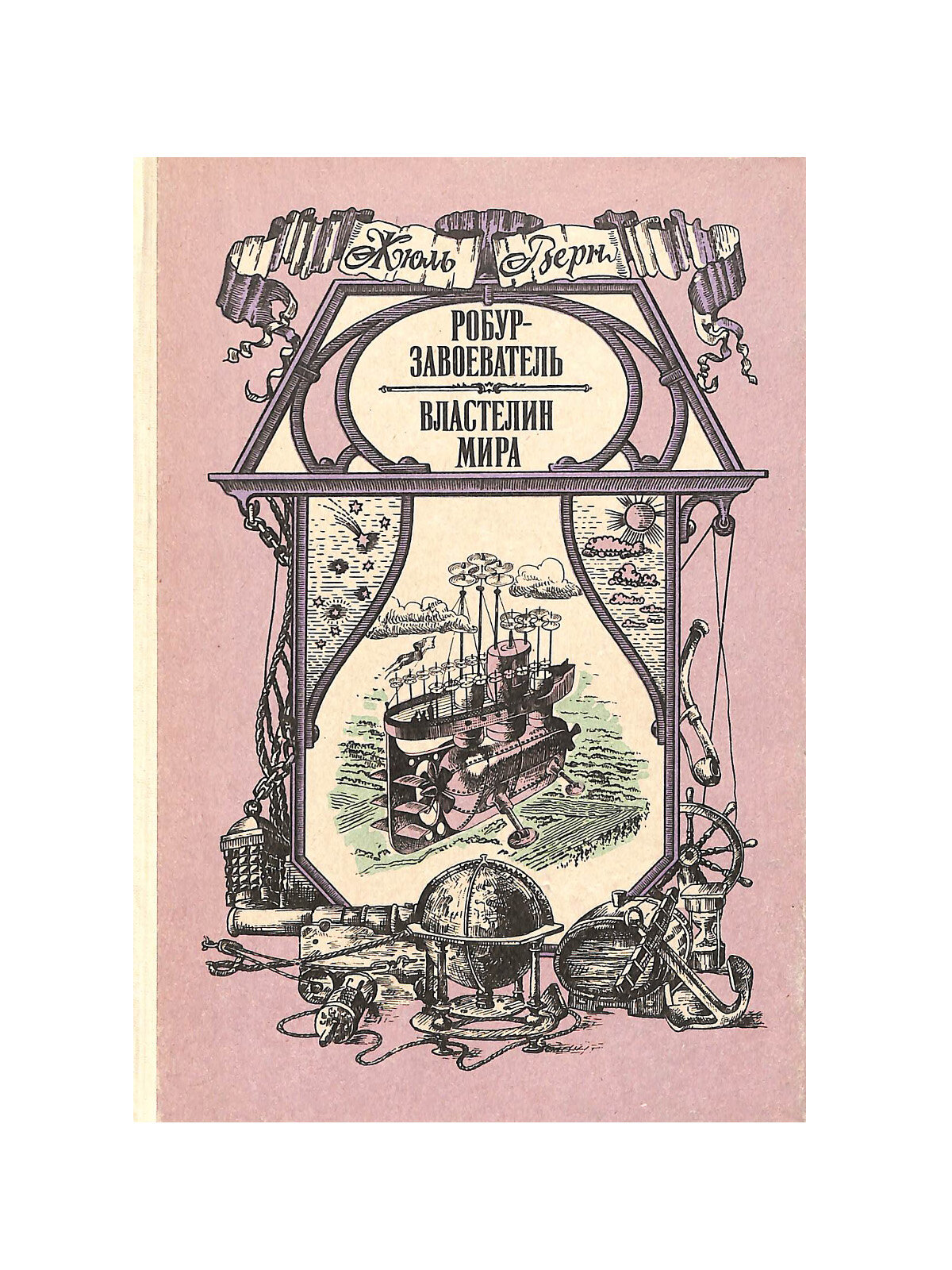 Робур-завоеватель. Властелин мира