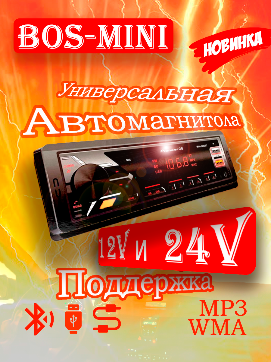 Магнитола на 12 и 24 вольта, с пультом ДУ Pioneer.GB MVH 50W х4 канала, медиа ресивер с Bluetooth / USB, AUX разъемы