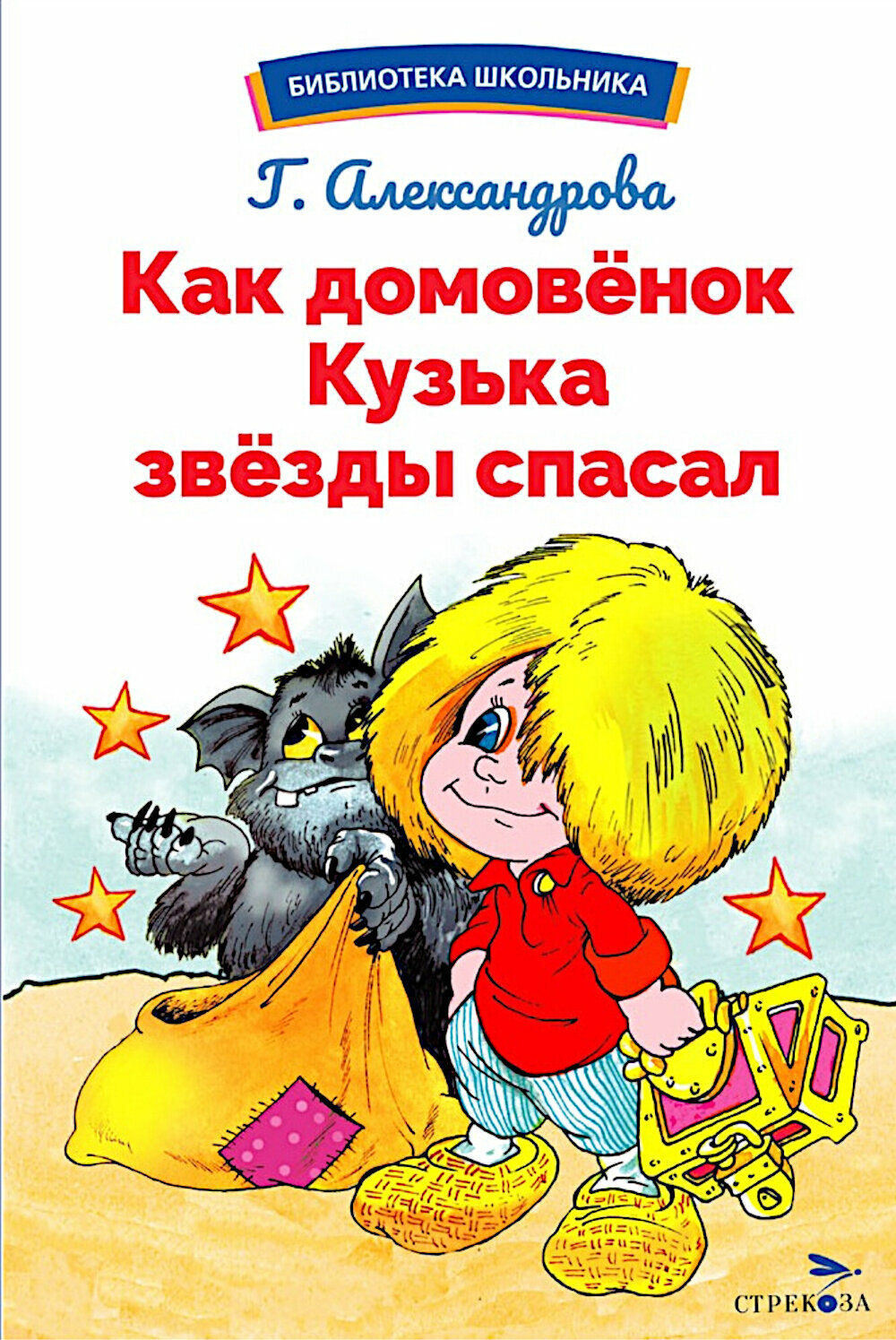 Как домовенок Кузька звезды спасал: сказочная повесть. Александрова Г. В. Стрекоза