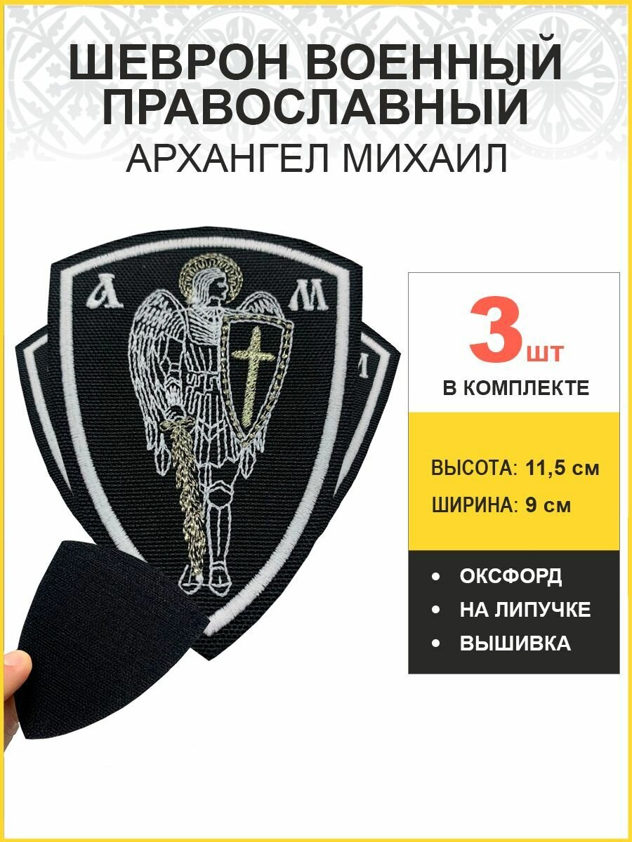 Архангел Михаил, набор 3 шеврона, на липучке, нитка белая, материал оксфорд, высота 11,5 см