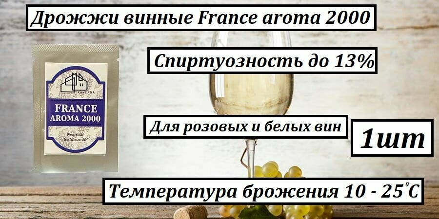 Дрожжи винные France aroma-2000 8г