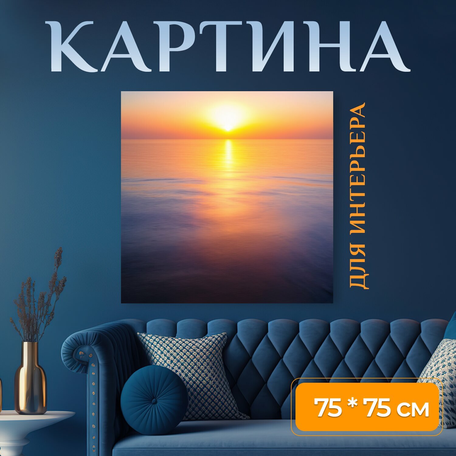 Картина на холсте "Рассвет над утренним морем, когда небо начинает переливаться всеми оттенками, а свет отражается в воде. стиль: абстракция." на подрамнике 75х75 см. для интерьера