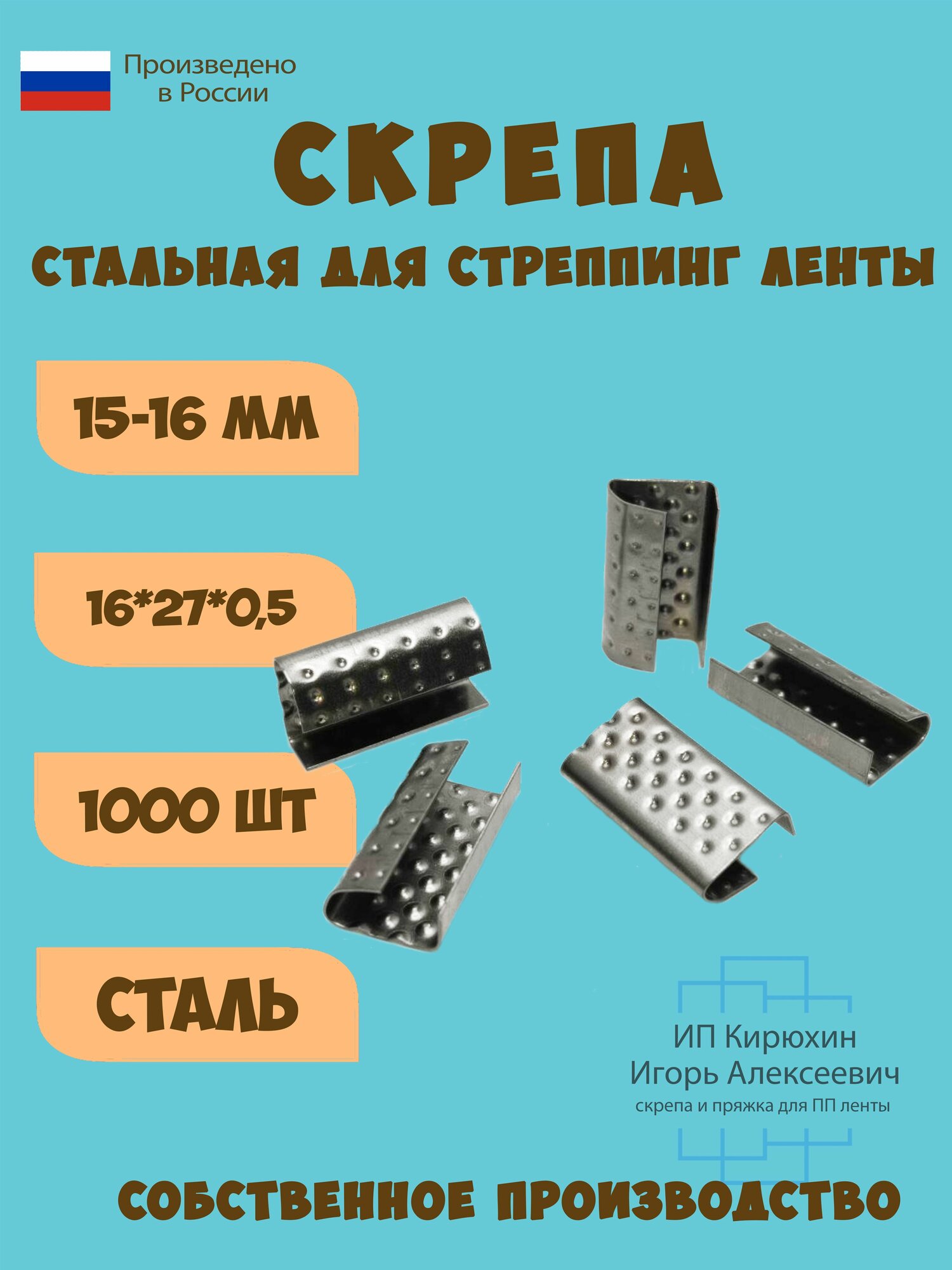 Скрепа стальная для стреппинг ленты 16 мм, разм. 27х16х0,5мм, 1000 шт.