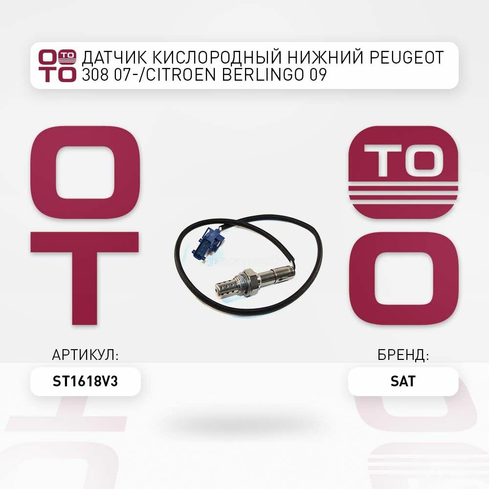 Датчик кислородный нижний Peugeot ( Пежо ) 308 07- / Citroen ( Ситроен ) Berlingo ( Берлинго ) 09- / SAT ST1618V3; ST-1618V3