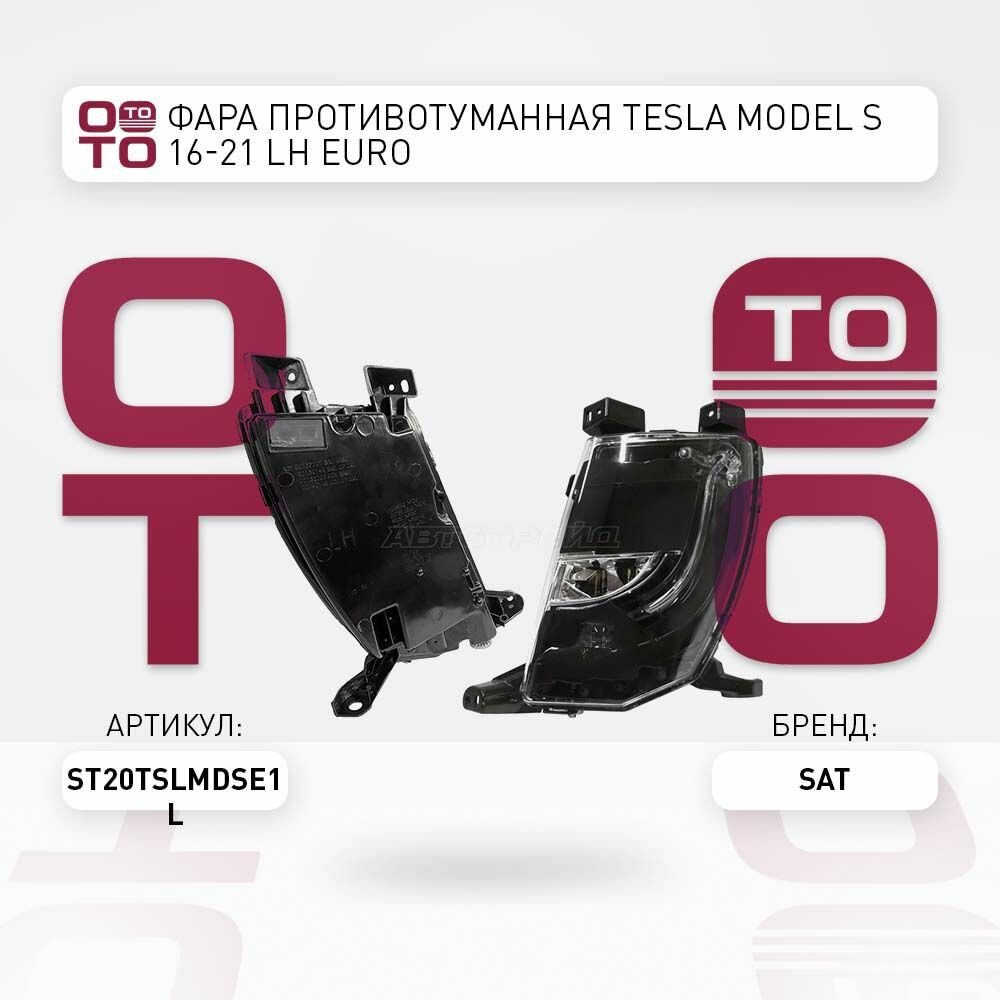 Фара противотуманная tesla ( тесла ) model ( модель ) s 16 21 lh euro / SAT ST20TSLMDSE1L; ST-20-TSLMDS-E1L