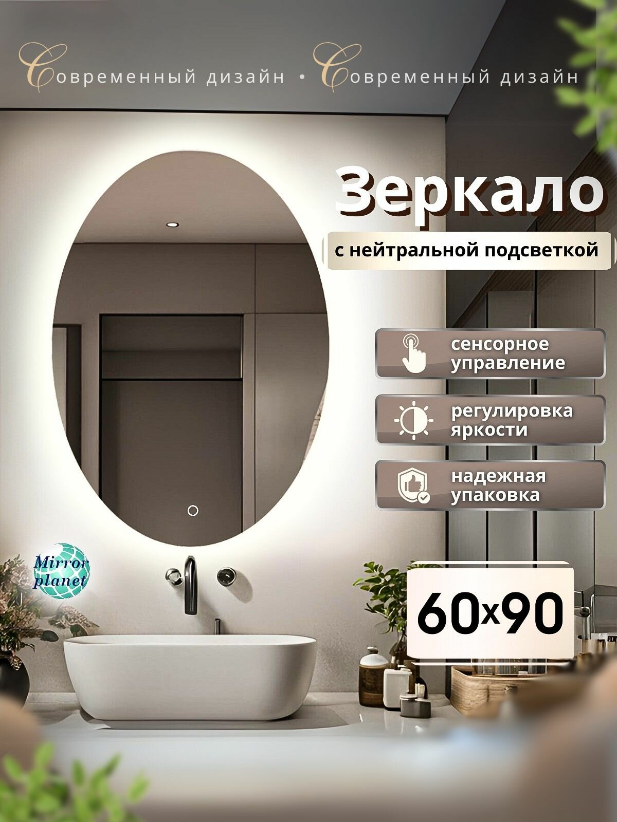 Зеркало настенное с подсветкой в ванную овальное 60х90 см нейтральный свет сенсорное управление Mirror Planet
