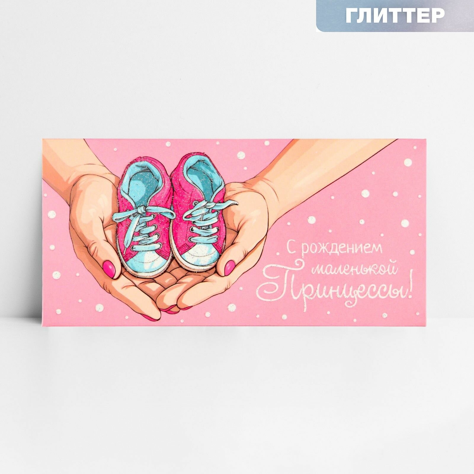 Конверт для денег С рождением принцессы , глиттер, 16.5 х 8 см