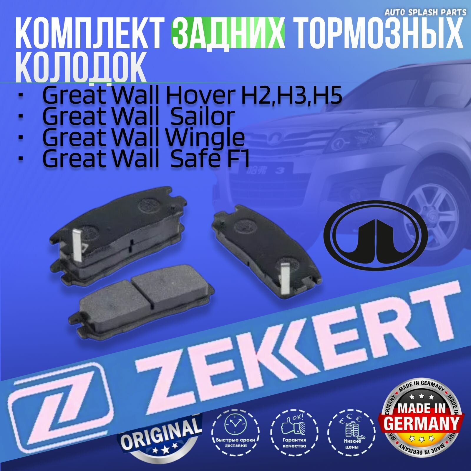 Комплект задних тормозных колодок Great Wall Hover H2 2005-2010, H3, H5, Safe F1 германия увеличенный ресурс (Грейт Вол Ховер х2 х3, х5, Сафе Ф1)