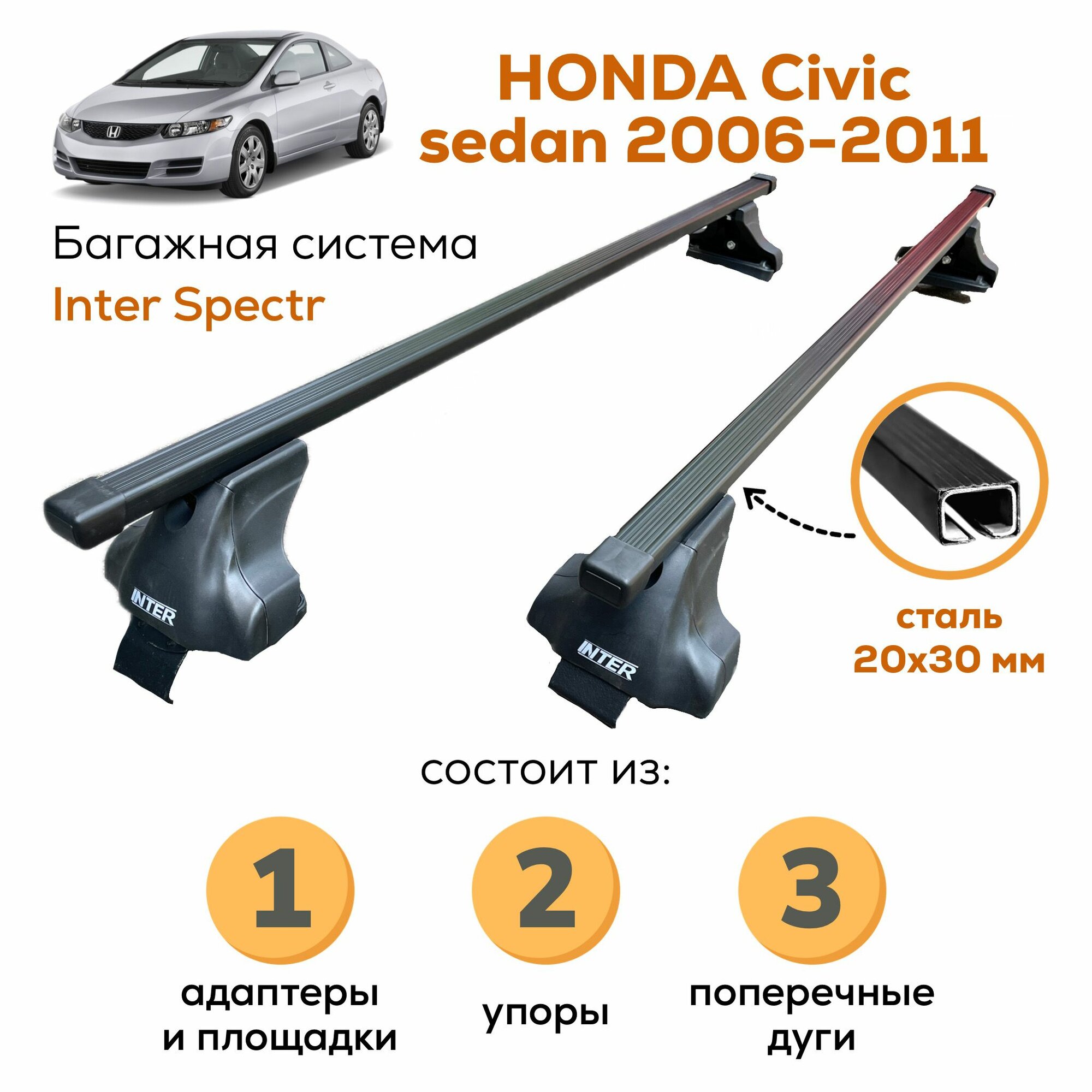Багажник для Honda Civic sedan 2006-2011 (Хонда Цивик), Inter Spectr 20х30 120см на гладкую крышу с креплением за дверной проем
