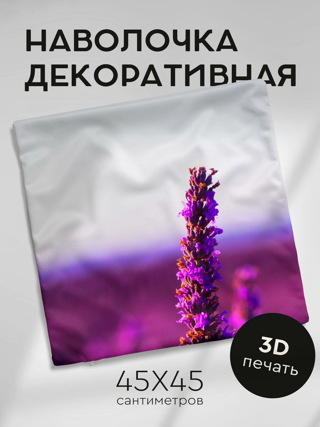Наволочка декоративная, 45х45см / лаванда / цветок