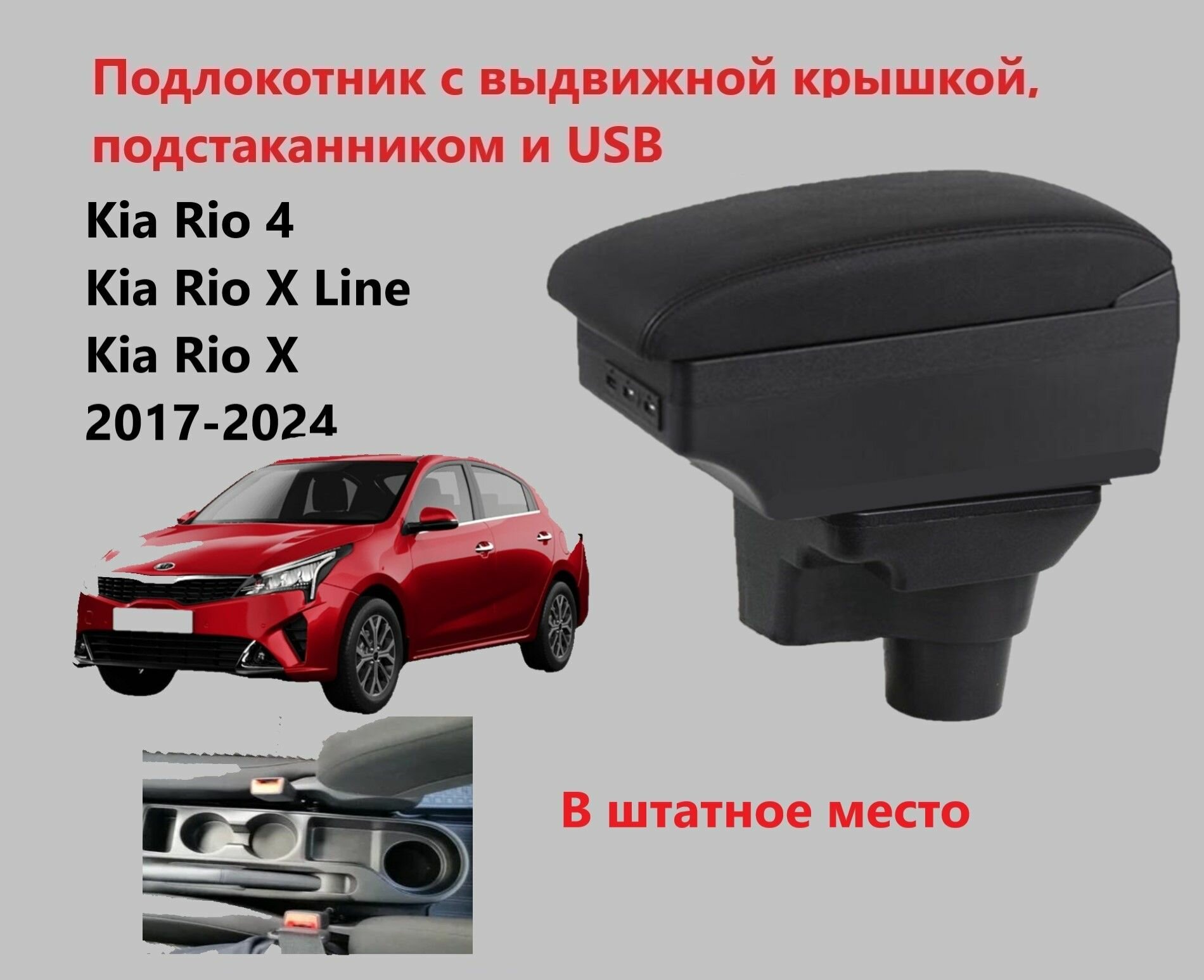 Подлокотник Киа Рио 4 Х Лайн вставной, выдвижной, 7 ЮСБ, Подстаканник / на Kia Rio 4 X Line для 2017 2018 2019 2020 2021 2022 2023 в седан и хэтчбек Хлайн