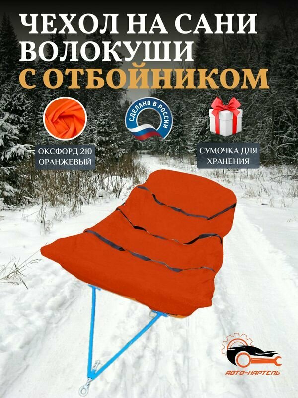 Чехол-тент на сани волокуши с отбойником, 165х70х25 см, Оксфорд 240, оранжевый