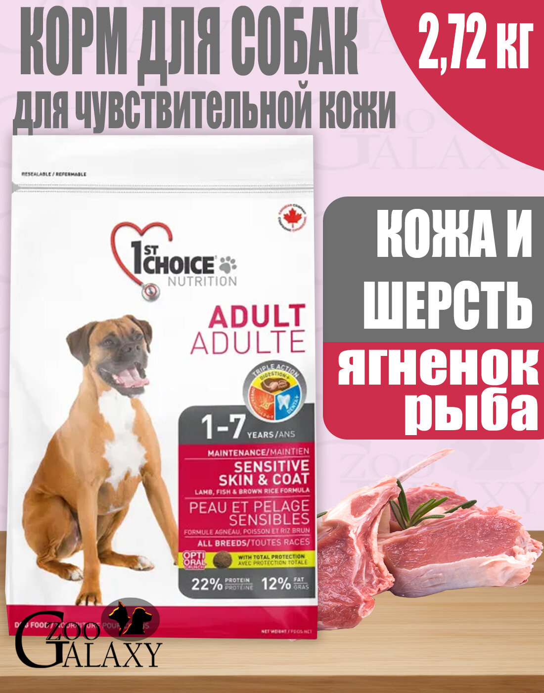 1st CHOICE Корм для собак здоровая кожа и шерсть ягненок, рыба 2,72 кг