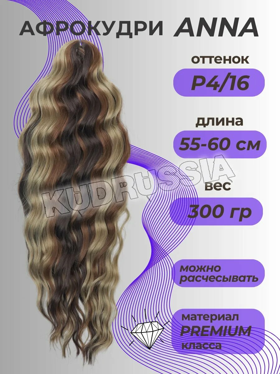 Афро локоны Anna волосы кудри для наращивания