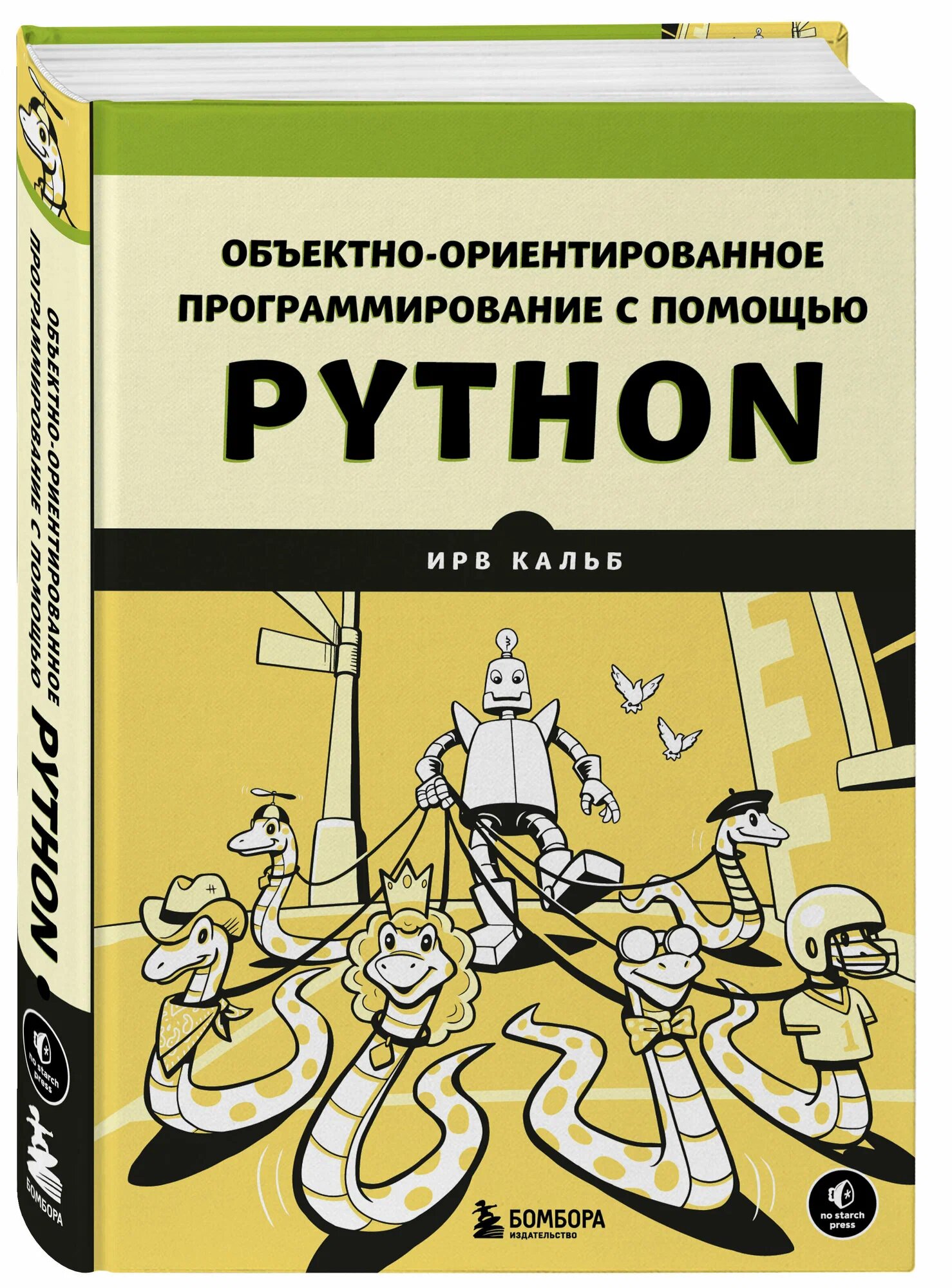 Обьектно ориентированное программирование с помощью Python Книга Кальб Ирв 12+