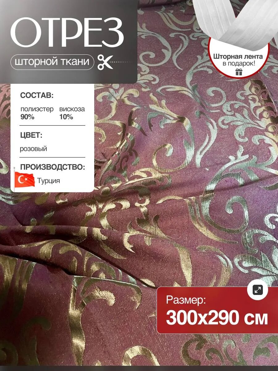 Ткань для штор и рукоделия плотная 3м Турция