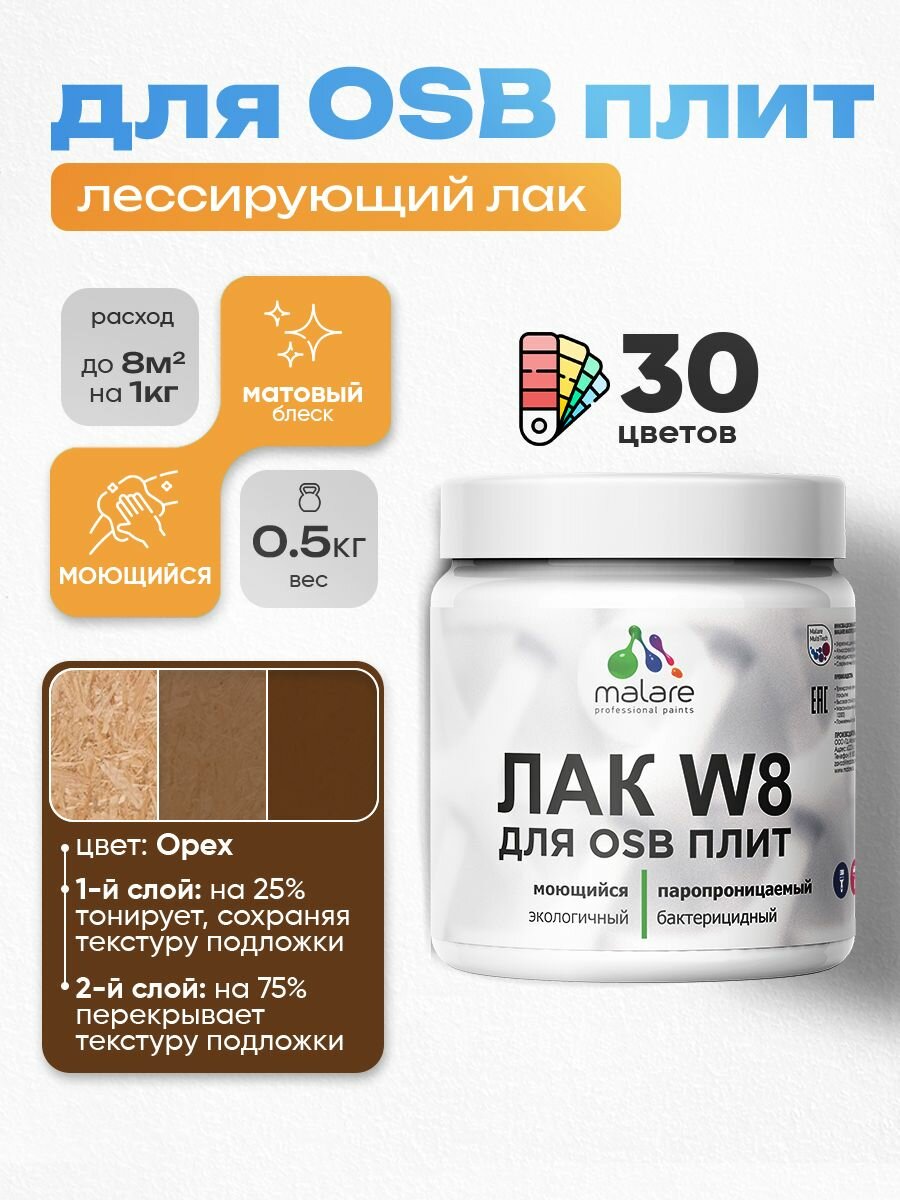 Лак колерованный тонирующий для защиты ОСБ плит Malare W8 для дерева и минеральных поверхностей, паропроницаемый водный без запаха, матовый, орех, 0.5 кг.