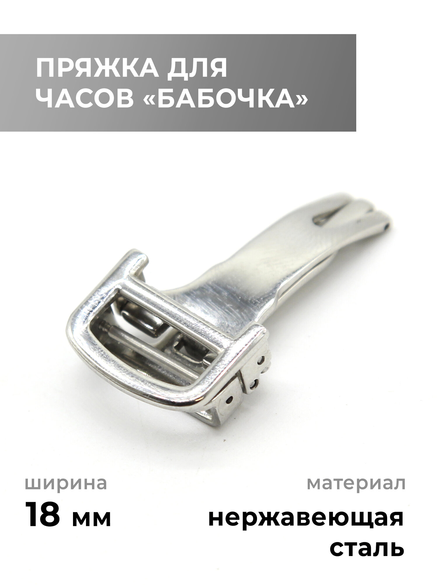 Пряжка часовая "Бабочка односторонняя", сталь, 18 мм / стальная пряжка для часов