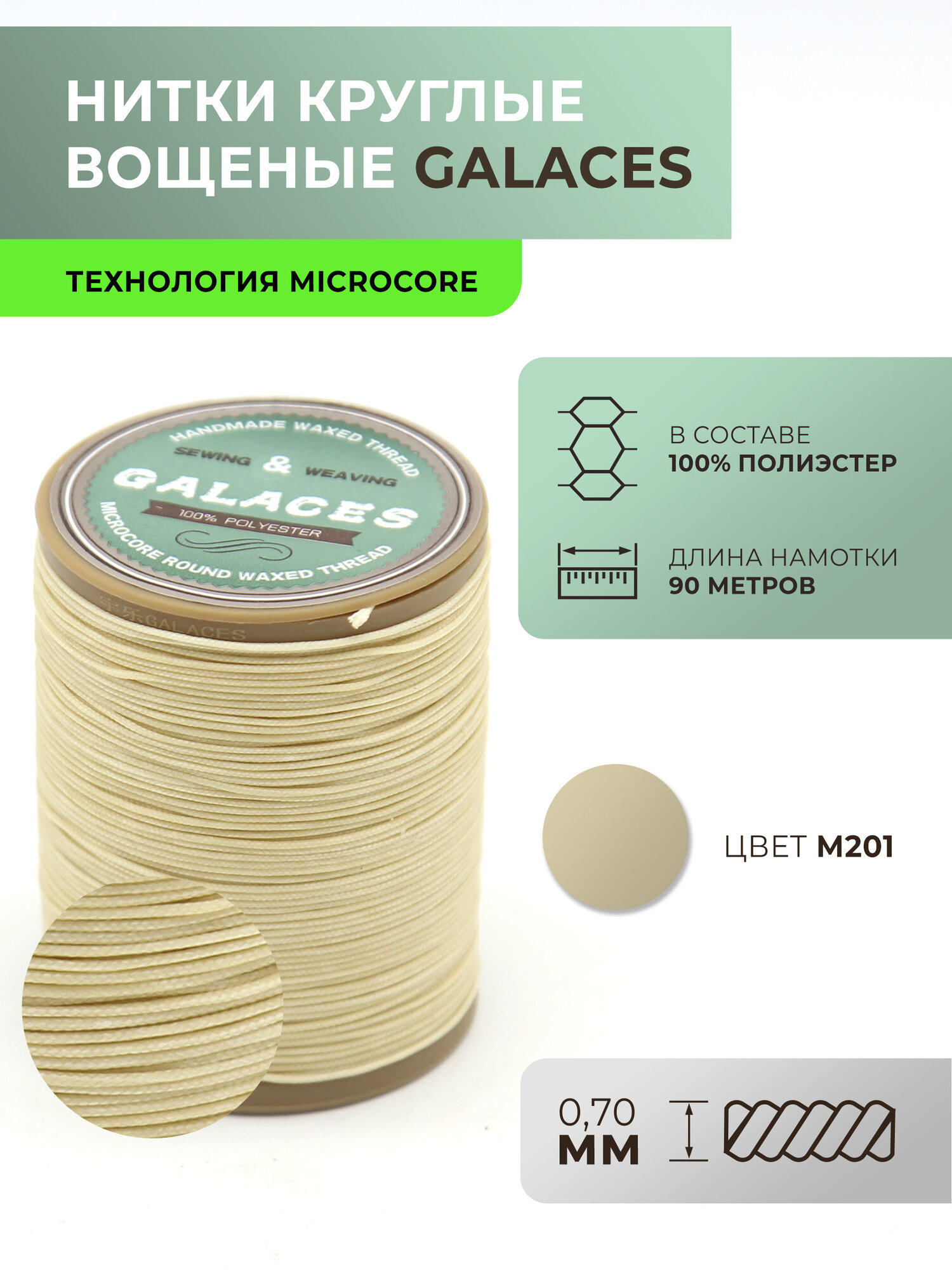 Нитки Galaces круглые, вощеные, Microcore, толщиной 0,7 мм, цвет 201, 90 метров