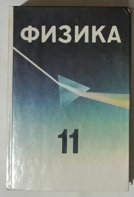 Физика. 11 класс.