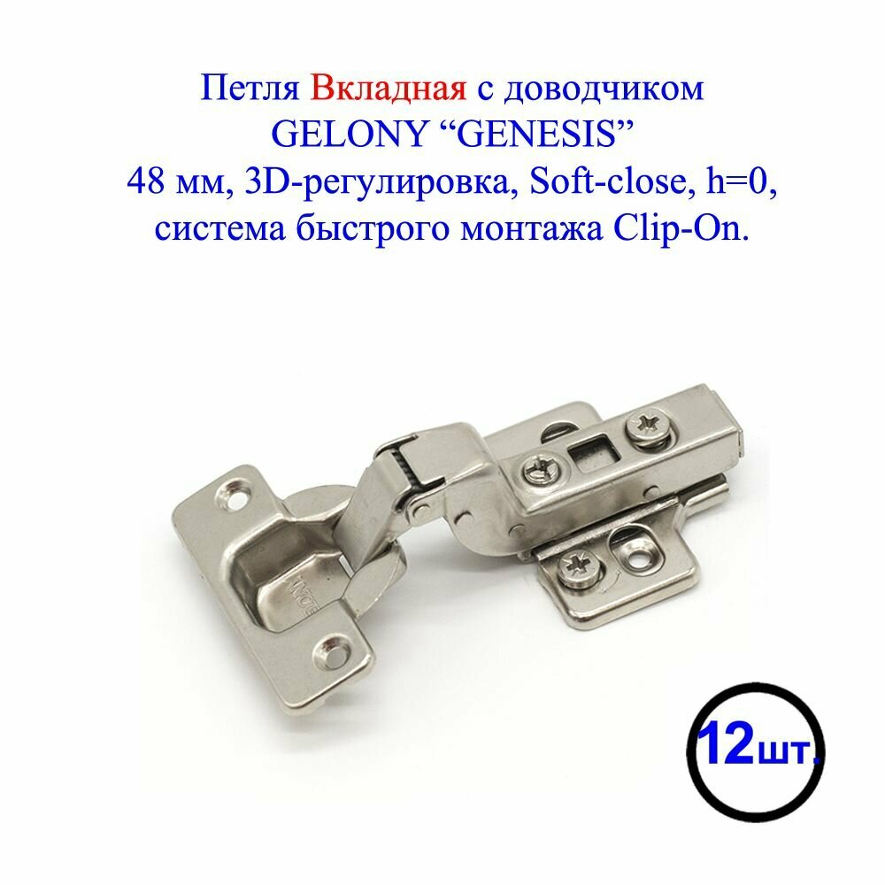 Петля Вкладная с доводчиком GELONY GENESIS, 48мм, 3D регулировка, clip-on, Soft-Close (12шт.)