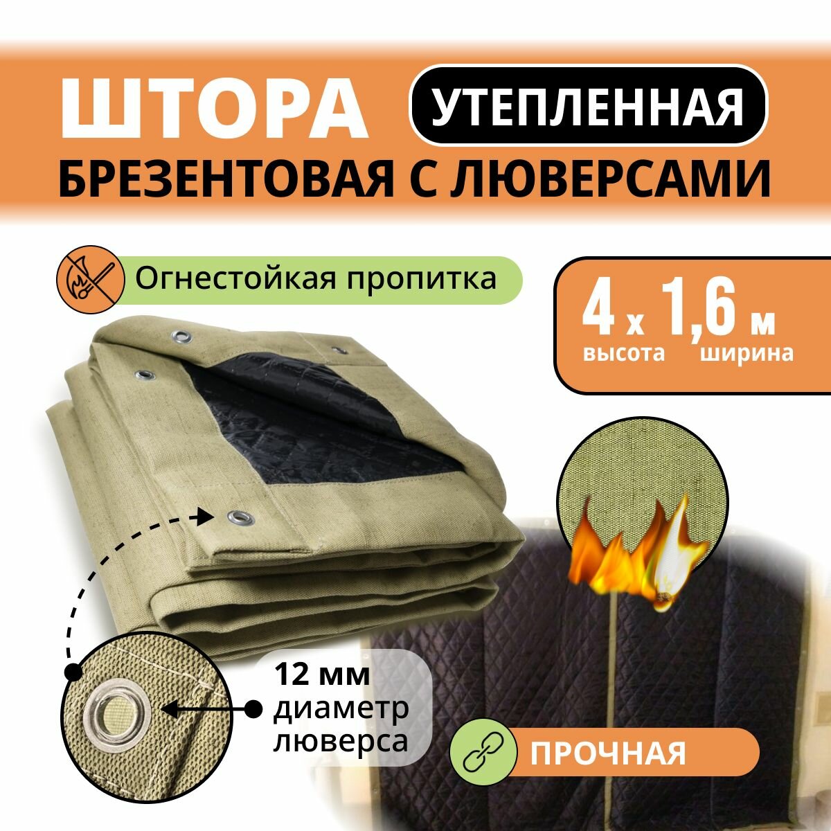 Штора в гараж брезентовая огнеупорная 4х1.6 м. утепленная с люверсами