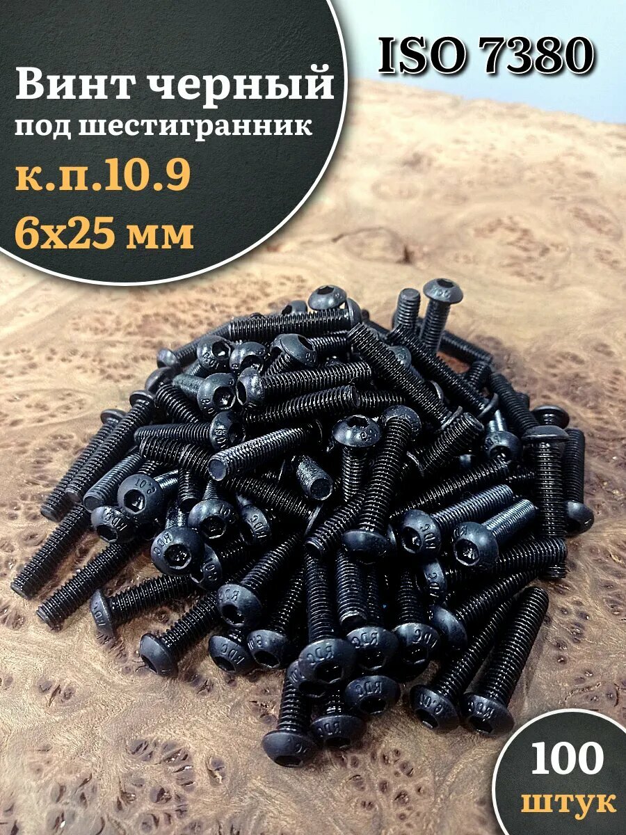 Винт чёрный 6х25 ISO 7380 под шестигранник к. п.10.9, 100 шт.