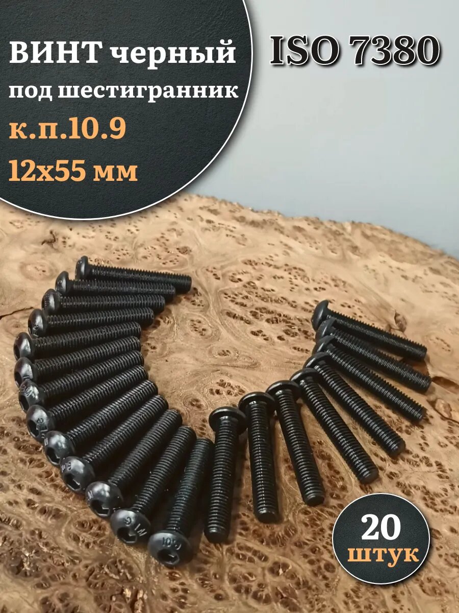 Винт чёрный 12х55 ISO 7380 под шестигранник к. п.10.9, 20 шт.