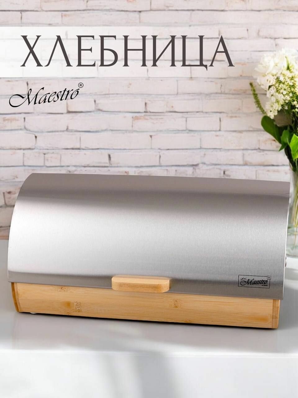 Хлебница деревянная (бамбук) с металлической нержавеющей крышкой MR-1673S Maestro