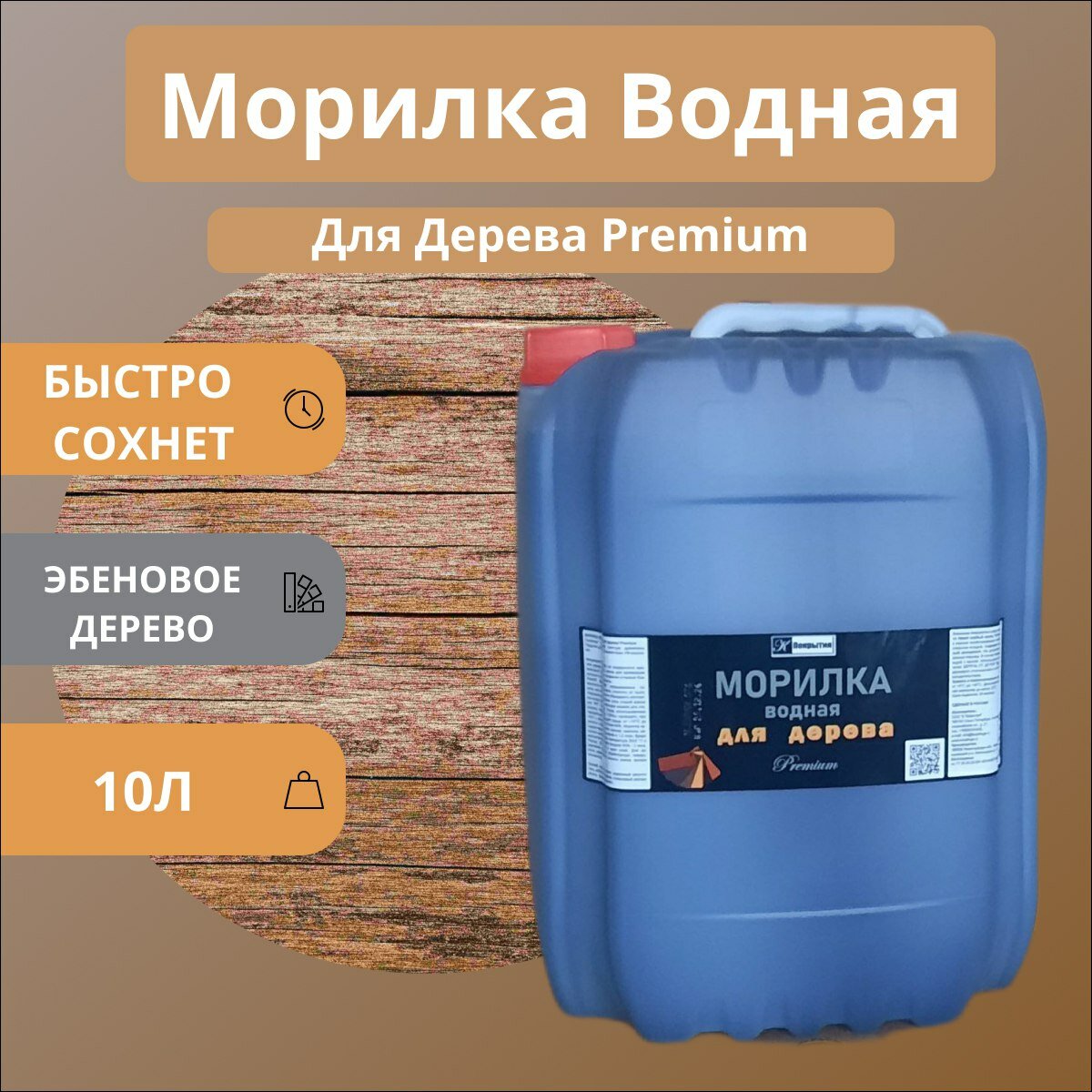 Морилка водная быстросохнущая 10л Эбеновое дерево