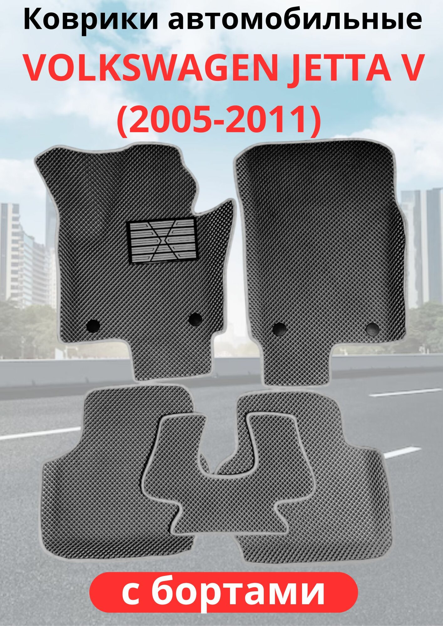 Автомобильные коврики Volkswagen Jetta V вольцваген джетта 5 (2005 - 2011)с бортами ЭВА / EVA / ЕВА