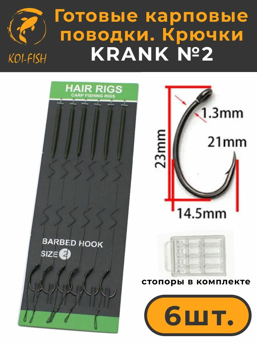 Готовые карповые поводки со стопорами, крючки KRANK №2 (CR018A2) для ловли карпа