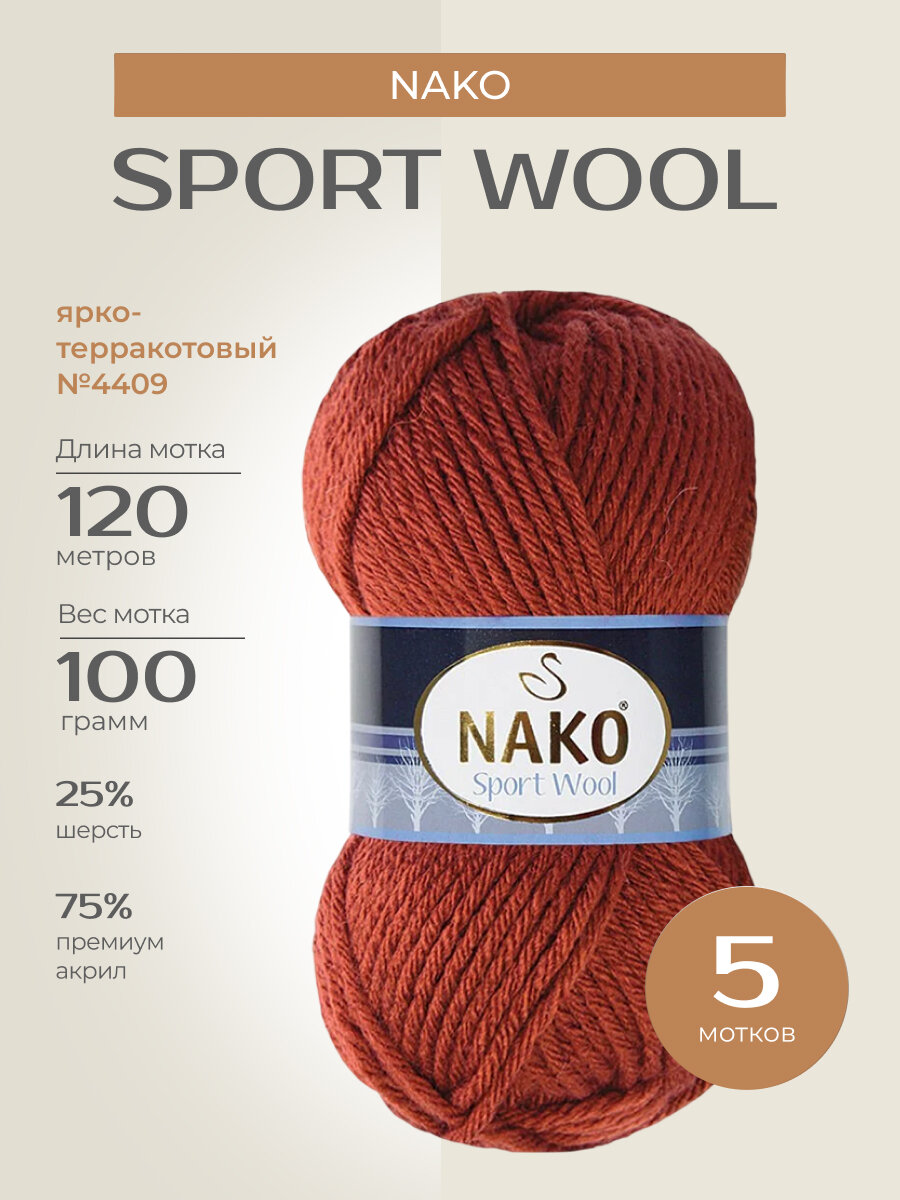 Пряжа для вязания спицами, крючком NAKO Нако "SPORT WOOL (Спорт вул)" толстая, шерсть премиум акрил, цвет: 4409 Ярко-терракотовый, 129 шт. по 100 г, 120 м