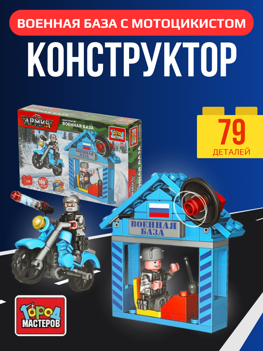 Конструктор «Военная база с мотоциклистом» из серии «Армия» ТМ «Город мастеров»