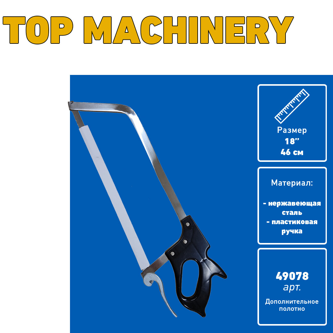 Stella Meat Saw пила ручная для мяса и костей 18" 46см