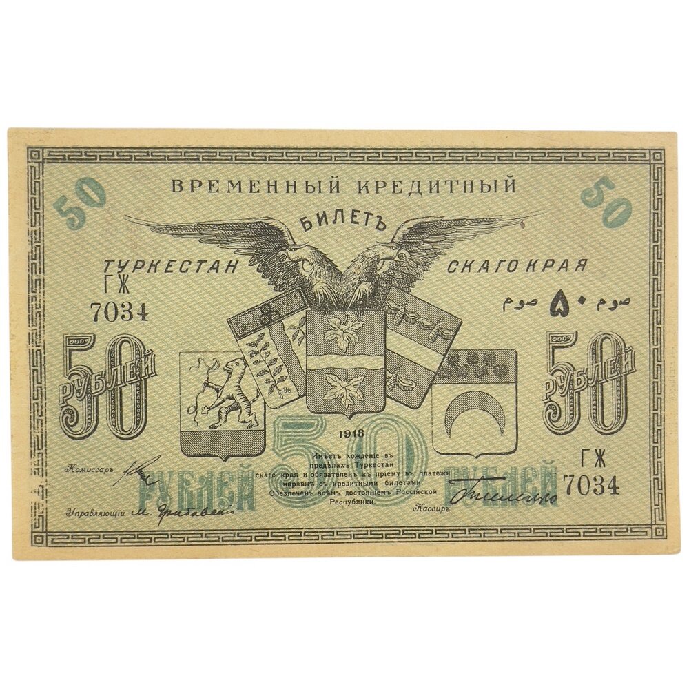 Туркестанский край (Туркестан), Народный банк 50 рублей 1918 г. (Серия ГЖ)