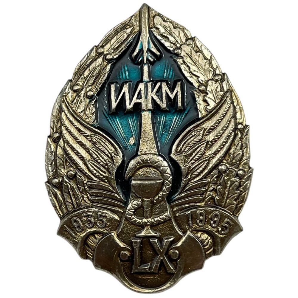 Знак "иакм LX" (Институт авиационной и космической мидицины 60 лет) Россия 1995 г.