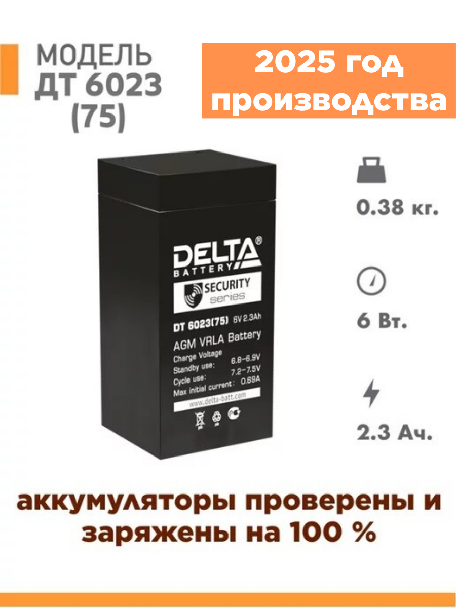Аккумуляторная батарея Delta DT 6023 (75) ( 6V / 2.3Ah )