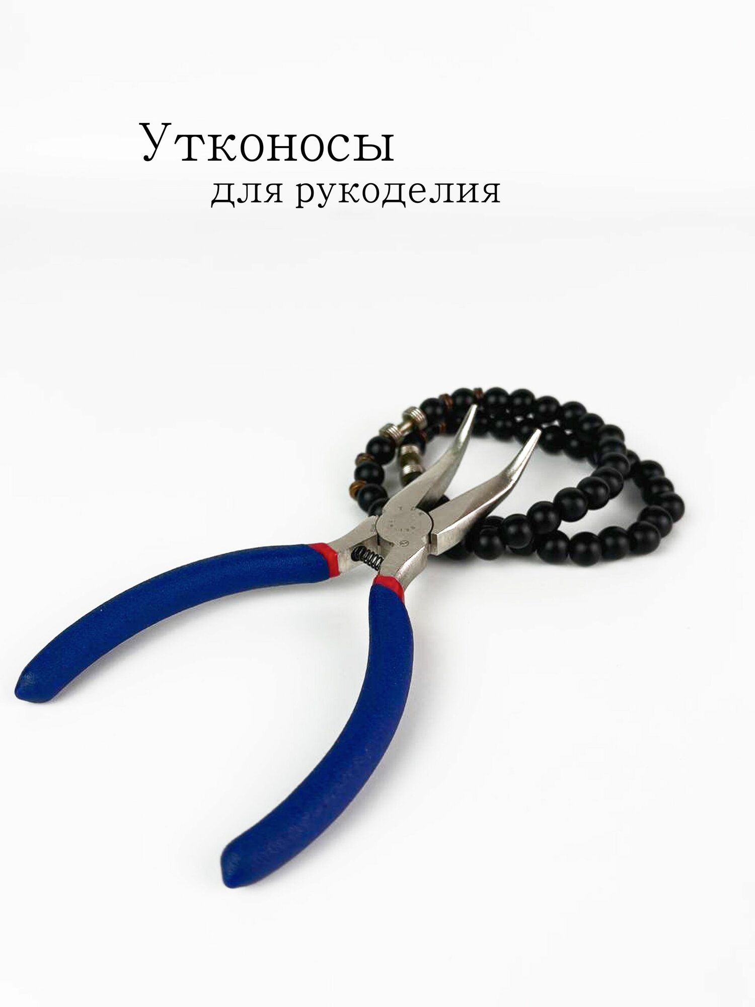 Профессиональные утконосы/ изогнутые тонкогубцы TDK из нержавеющей стали, инструмент для бижутерии и бисероплетения