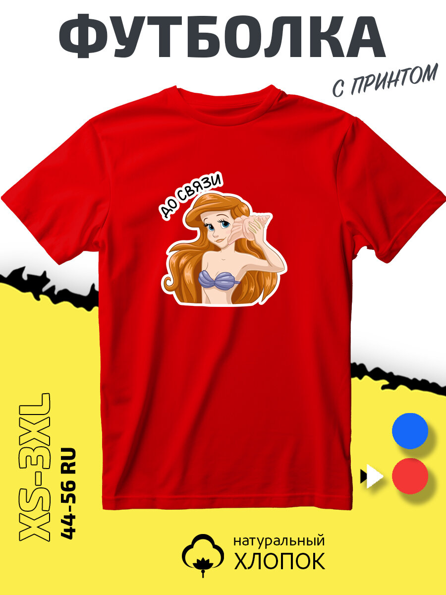 Футболка русалочка до связи