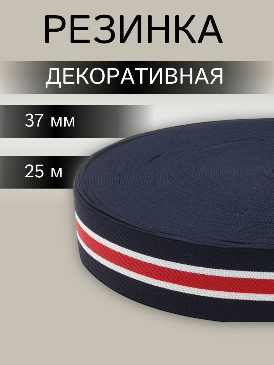 Тесьма эластичная 25,06 г/м, эластичность 170%, 37мм*25м (тёмно-синий, белый, красный)
