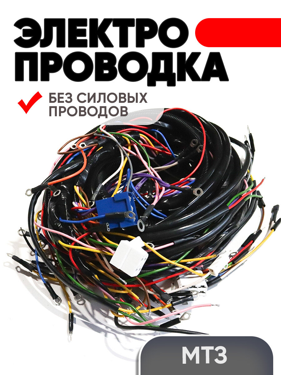 Электропроводка МТЗ-80 МК без силовых проводов