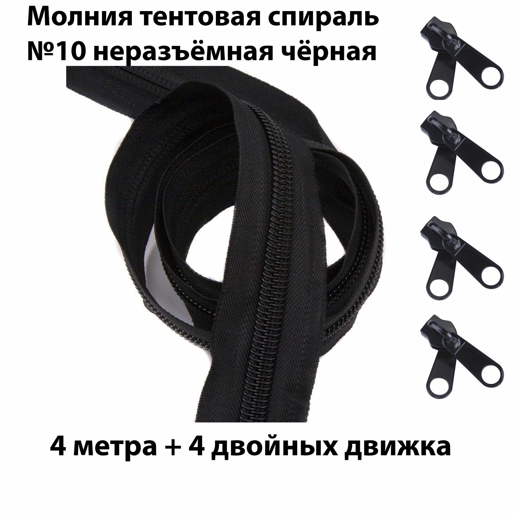 Молния тентовая, рулонная, спираль №10 неразъёмная