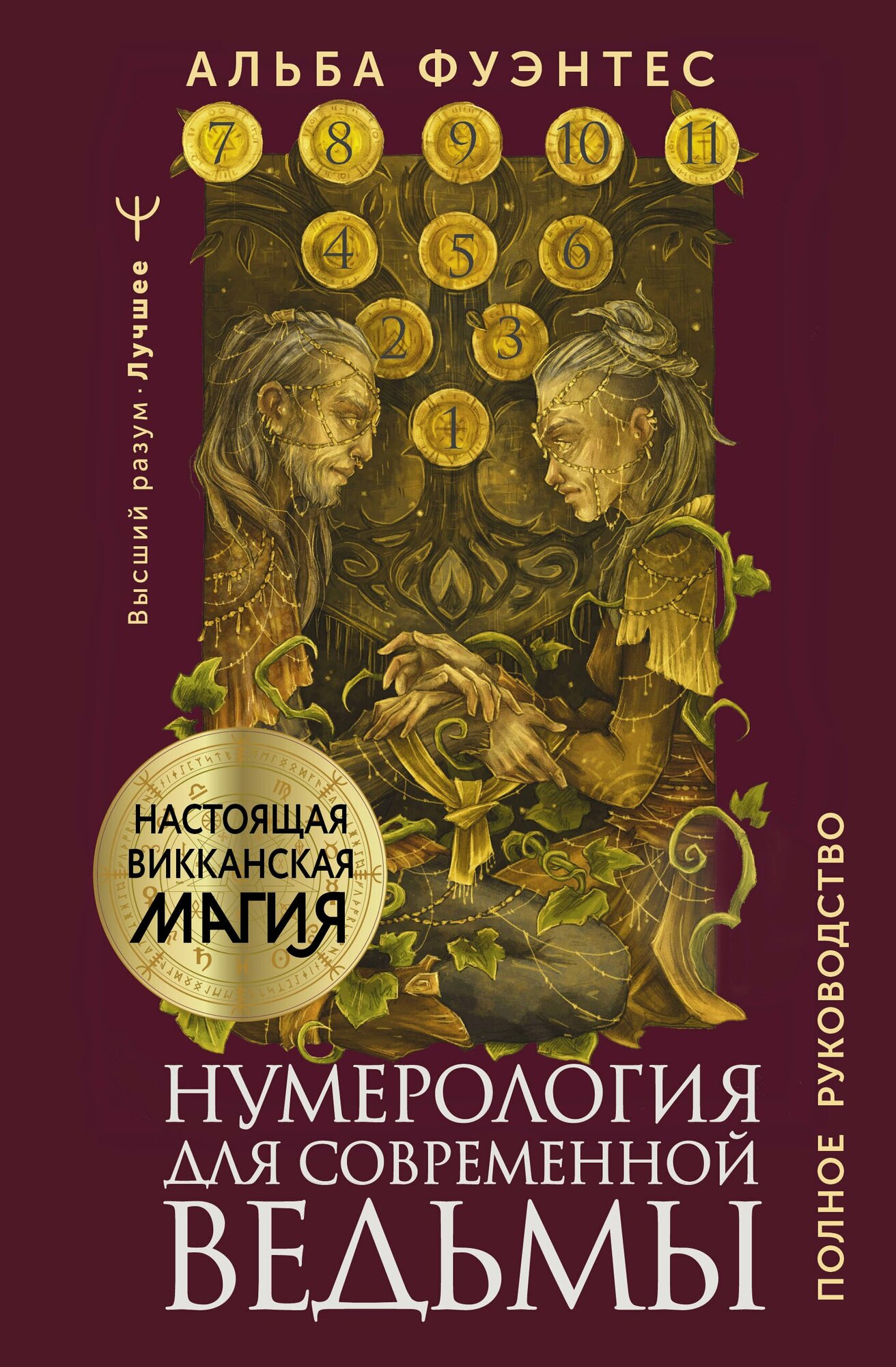Нумерология для современной ведьмы. Полное руководство(Альба Фуэнтес)