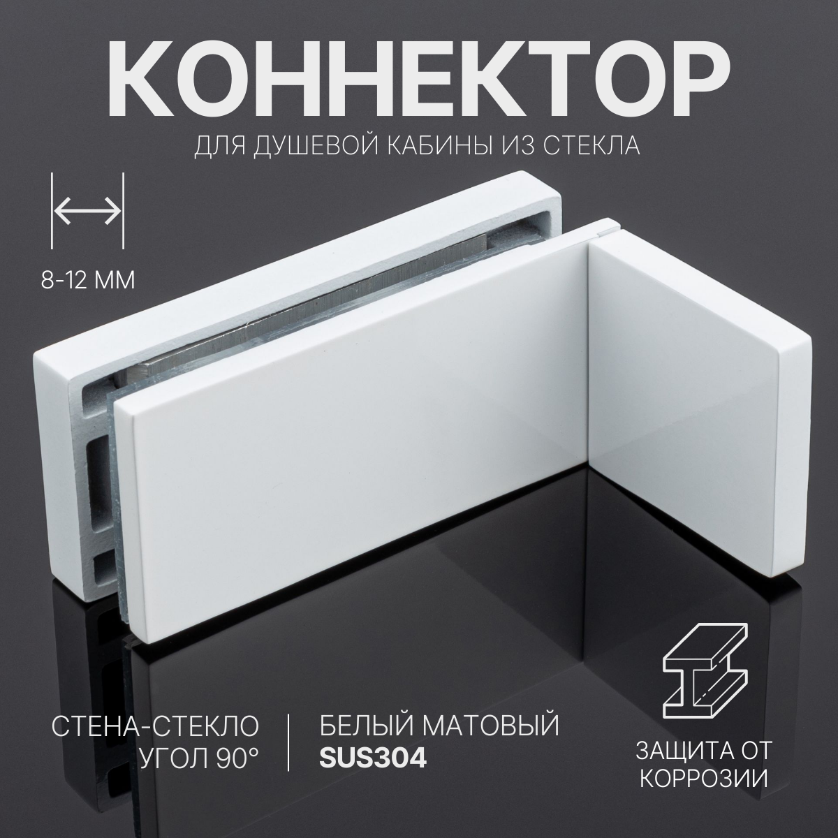 Коннектор для душевой кабины стена-стекло, 90˚ с пластиной, белый матовый, sus304