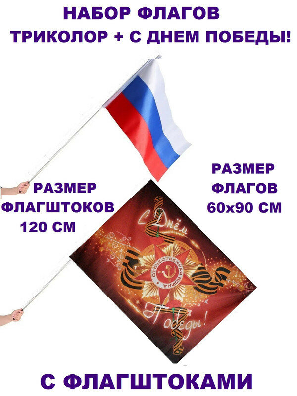 Набор 2 Флага С Днем Победы! + Триколор 60х90 см с телескопическими флагштоками 120 см (СДП)(РОС)(ФШ120Ж)